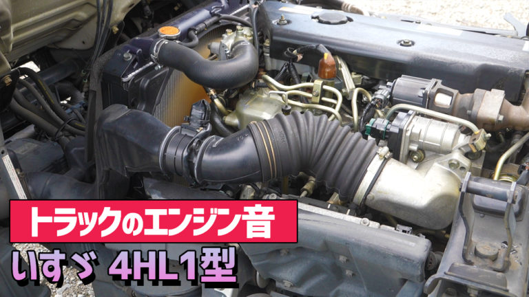 【エンジン音】いすゞ「6WF1型」 | トラック王国ジャーナル